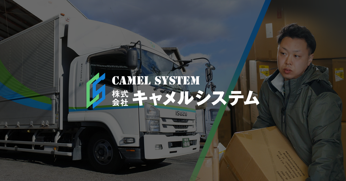 会社概要 | 株式会社キャメルシステム